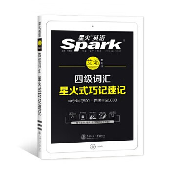 现货二手书 星火四级英语词汇乱序版 马德高 9787313196286