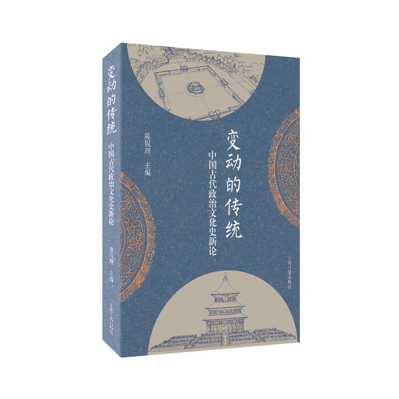 现货 变动的传统：中国古代政治文化史新论（陈侃理 主编） 9787573206602 上海古籍