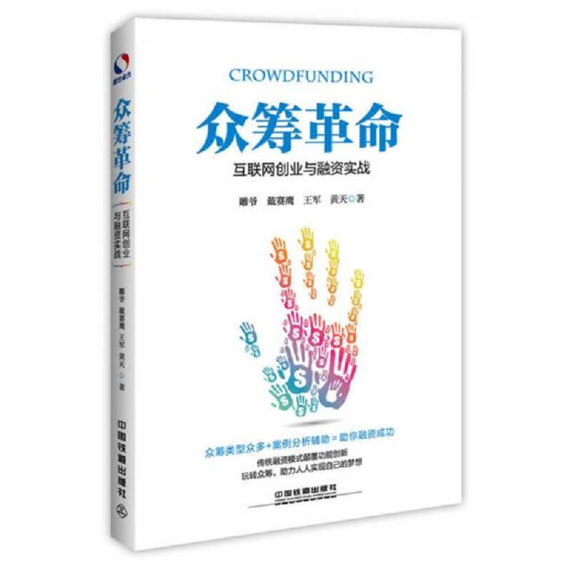 众筹革命：互联网创业与融资实战