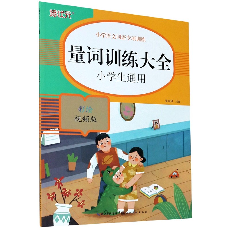 【官方】量词训练大全(小学生通用彩绘视频版) 书籍