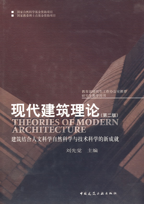 现代建筑理论(第二版)