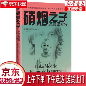 【新华畅销图书】硝烟之子：莫德里奇传 [西]文森特·阿兹塔特,[西]何塞·曼努埃尔·普尔塔斯著,