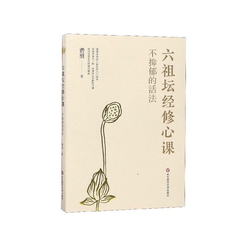 不抑郁的活法(六祖坛经修心课)