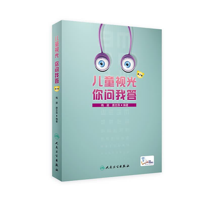 儿童视光 你问我答 第1辑