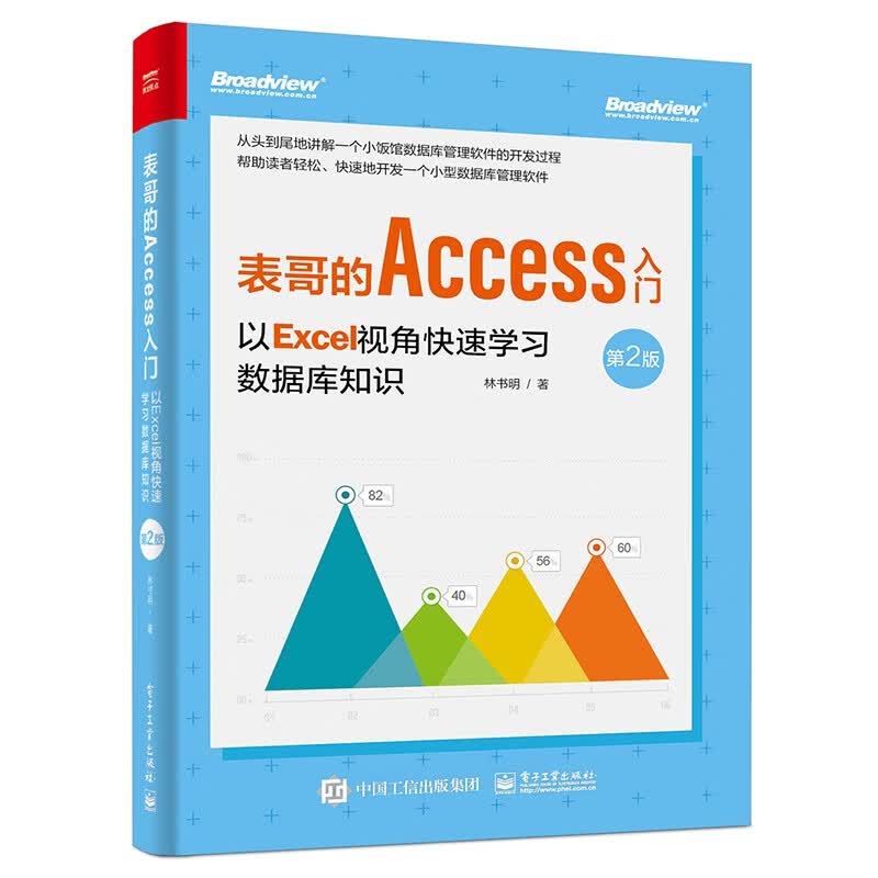 表哥的Access入门：以Excel视角快速学习数据库开发（第2版）