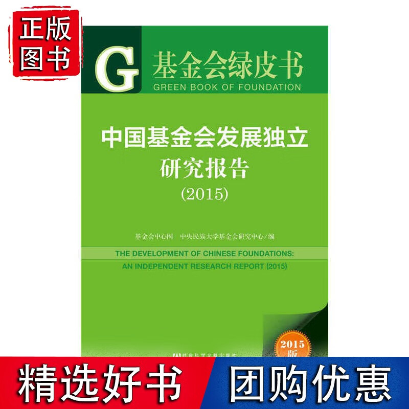 基金会绿皮书:中国基金会发展独立研究报告（2015）