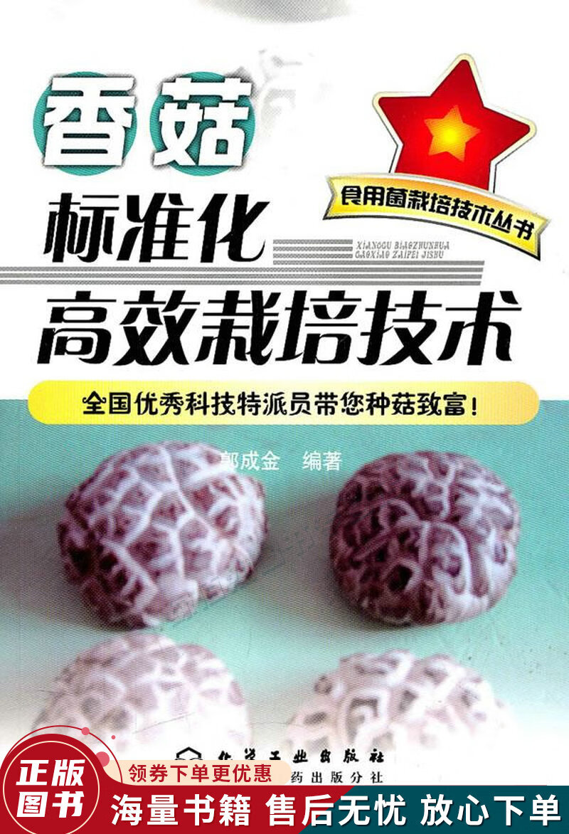 香菇标准化高效栽培技术