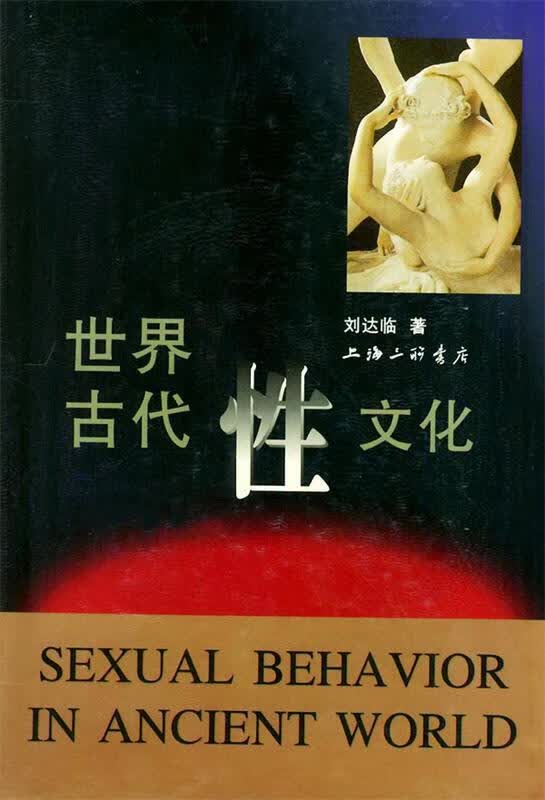 世界古代性文化【，放心购买】