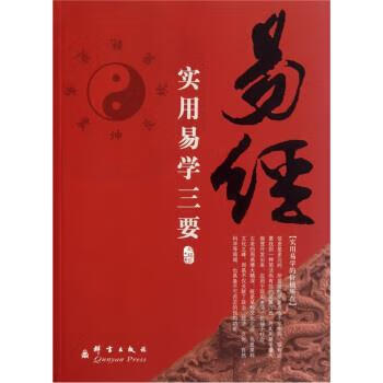 易经:实用易学三要 赵福臣