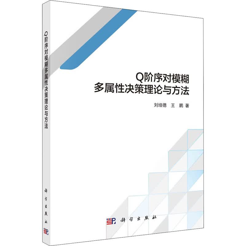 Q阶序对模糊多属性决策理论与方法 图书