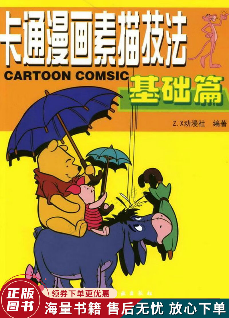 卡通漫画素描技法：基础篇