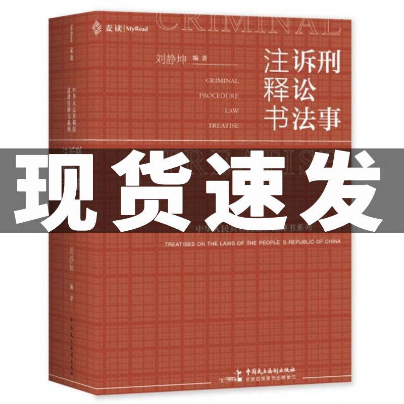 2022麦读新书 民事执行程序注释书 第二版 丁亮华 编著 麦读小红书 刑事诉讼法注释书
