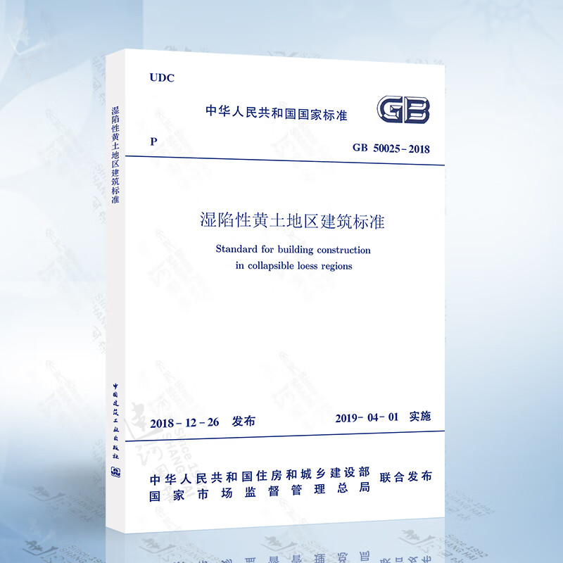 GB50025-2018 湿陷性黄土地区建筑标准