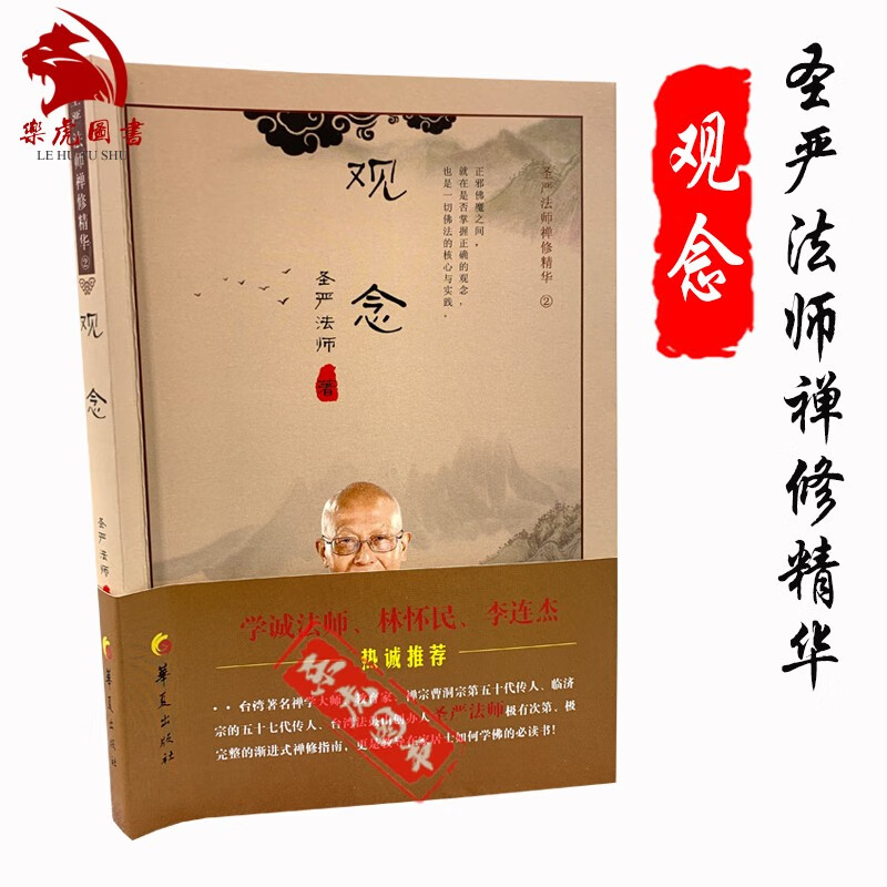包邮 圣严法师禅修精华2:观念 华夏出版社 禅修精华禅宗基本知识 禅的修行方法 禅门修正指要