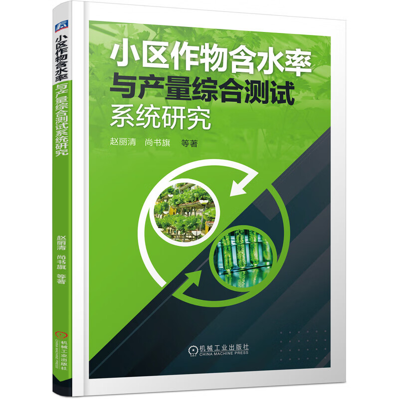 小区作物含水率与产量综合测试系统研究 赵丽清 尚书旗 9787111697268