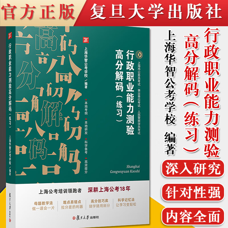 行政职业能力测验高分解码（练习）上海市公务员考试教材事业单位人民警察学员考试 复旦大学出版社公务