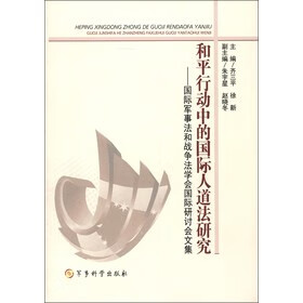 和平行动中的国际人道法研究