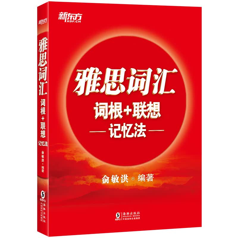 【正序版】雅思词汇词根+联想记忆法 红宝书 顺序版 新东方俞敏洪