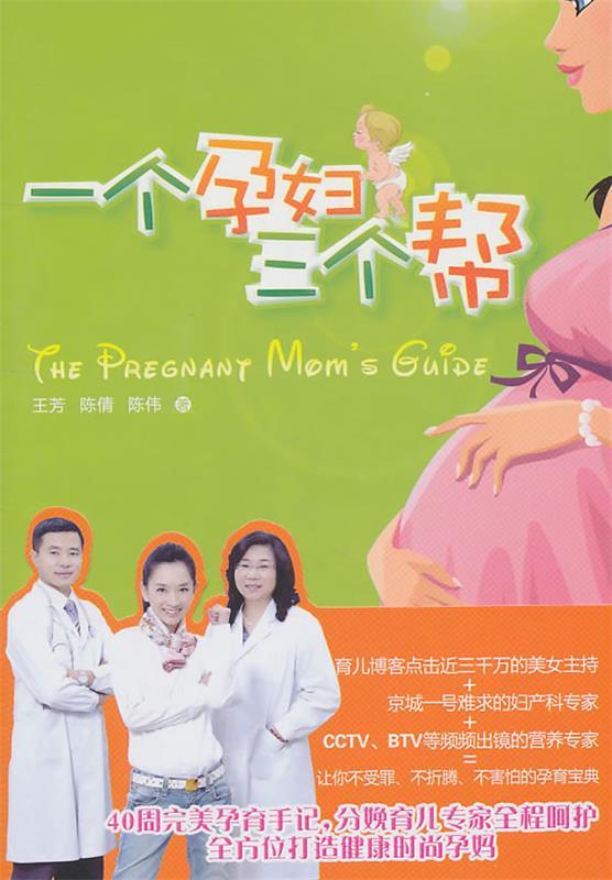 一个孕妇三个帮 王芳 等著【书】