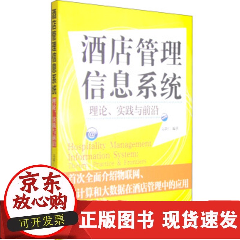 酒店管理信息系统(理论实践与前沿) 9787563731015