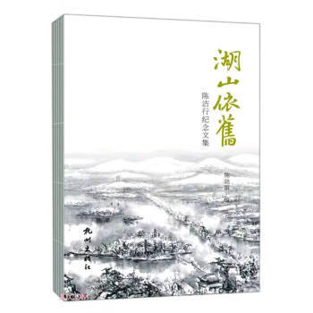 湖山依旧 陈晓雷 编 9787556516278