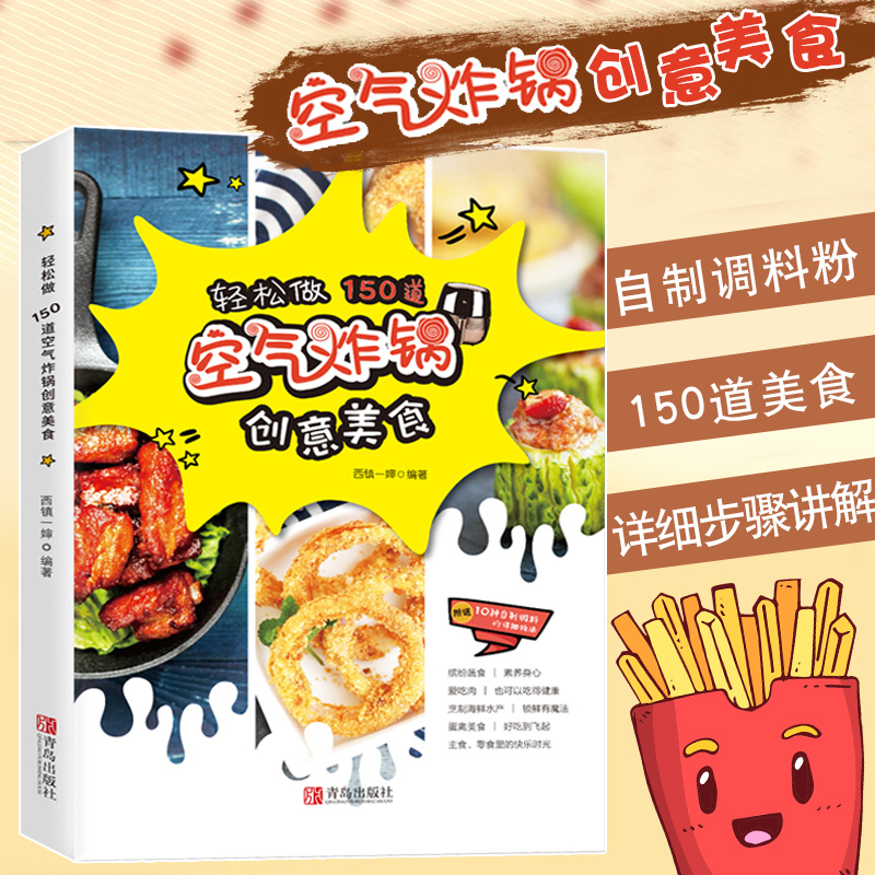 轻松做 150道空气炸锅创意美食 家常菜谱大全 养生烹饪书籍零食低卡减脂沙拉酱早餐 代餐主食食谱 随园食单菜谱大全 新华