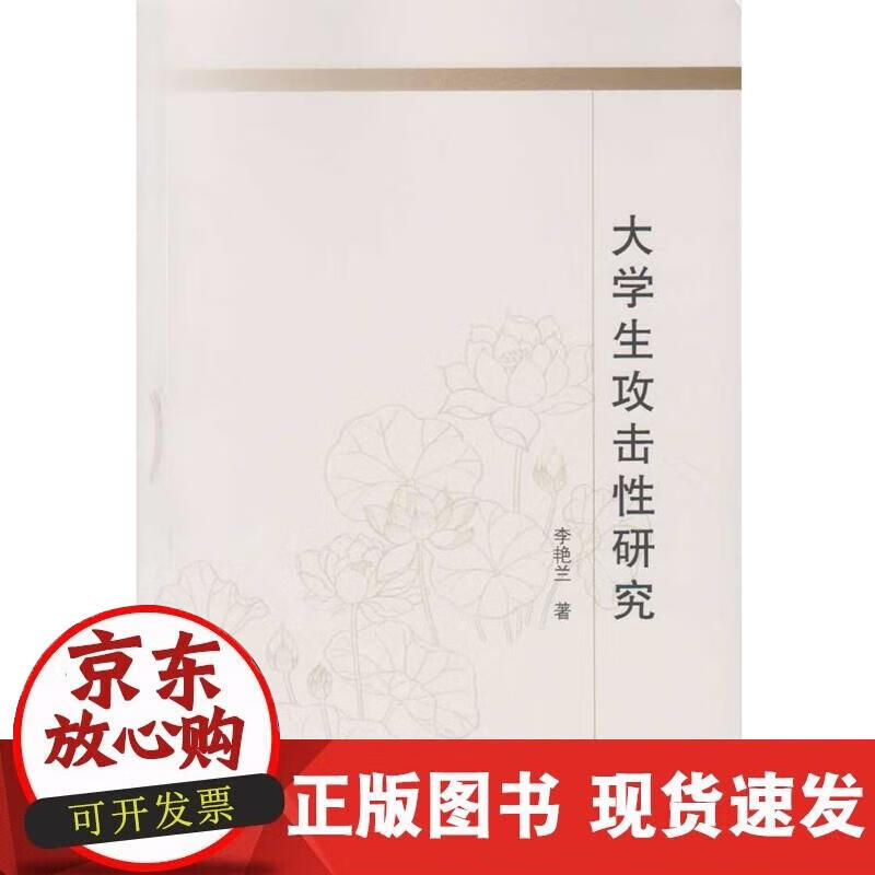 【现货】大学生攻击性研究