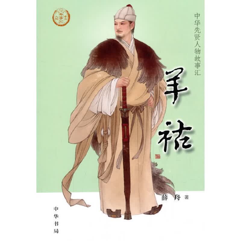 羊祜（中华先贤人物故事汇）