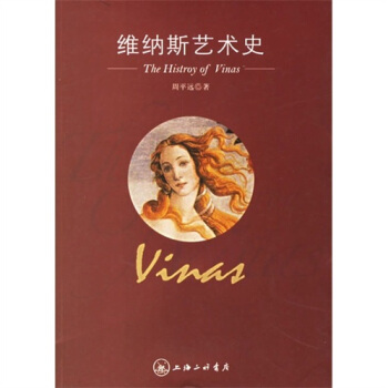 维纳斯艺术史 周平远【书】