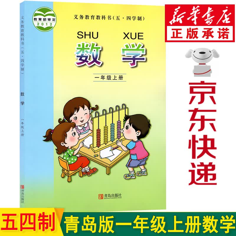 54制小学一年级数学 数学一年级 一年级上册数学青岛版 一年级数学上册 数学一年级上册 数学书一年级上课本教材教科书