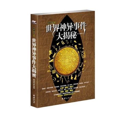 世界神异事件大揭秘 杨海明 著 团结出版社