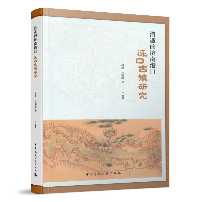 消逝的济南港口：泺口古镇研究