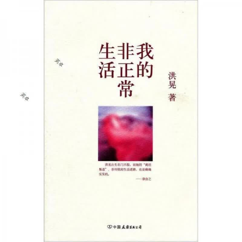 我的非正常生活
