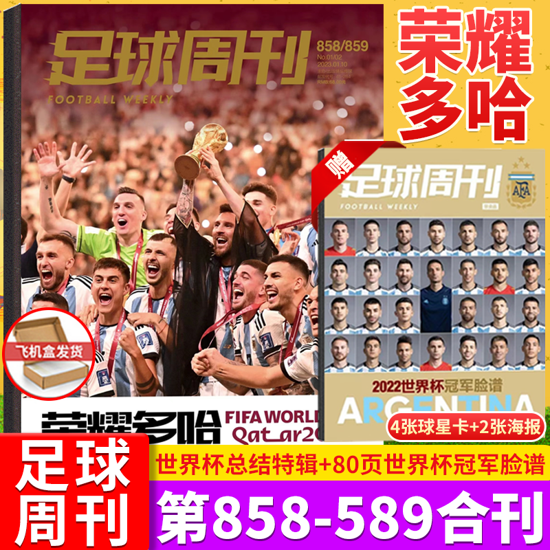 足球周刊杂志 耀世球王/全体育 冠军阿根廷/足球万神殿/荣耀玫瑰/三冠之城 曼城冠军纪念画册 足球周刊858-859期 荣耀多哈
