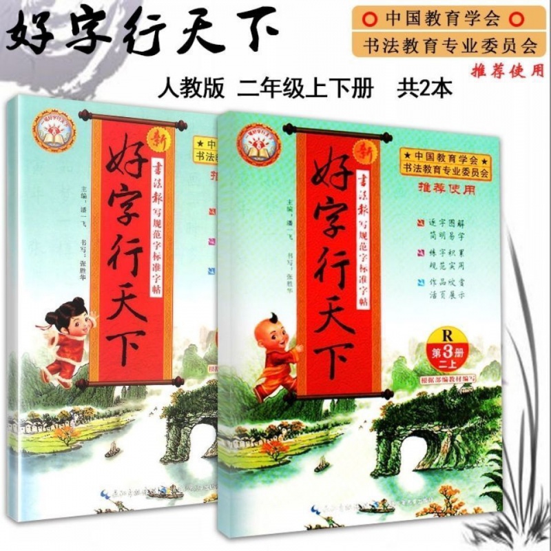 正规好字行天下二年级上册下册语文字帖楷书学生书法练字统编版人教版 二年级上册+下册 语文