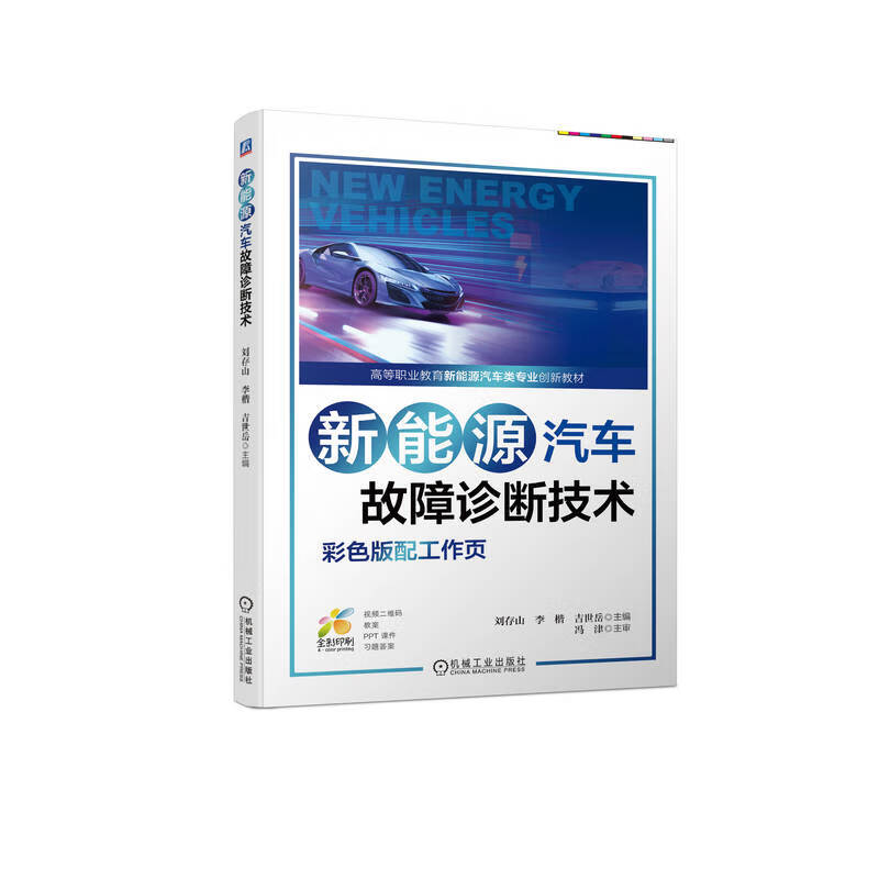 官网 新能源汽车故障诊断技术 彩色版配工作页 刘存山 李楷 吉世岳 高等职业教育创新教材 9787111711629 机械工业出版社