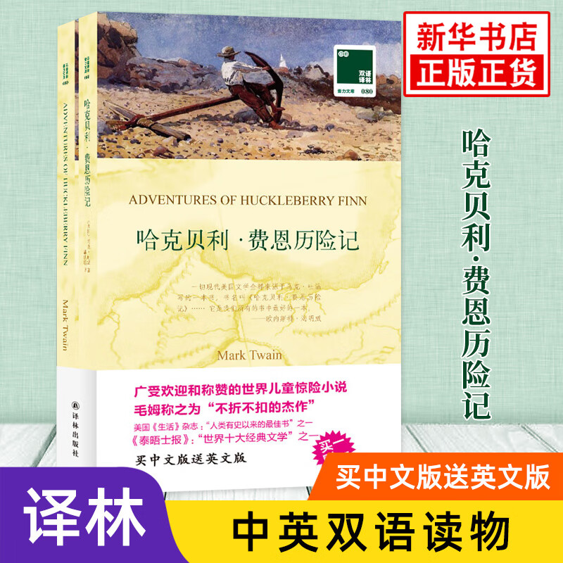 哈克贝利费恩历险记 英文原版原著+中文译本全2册中文英语双语版西方文学名著阅读中英文对照书籍 