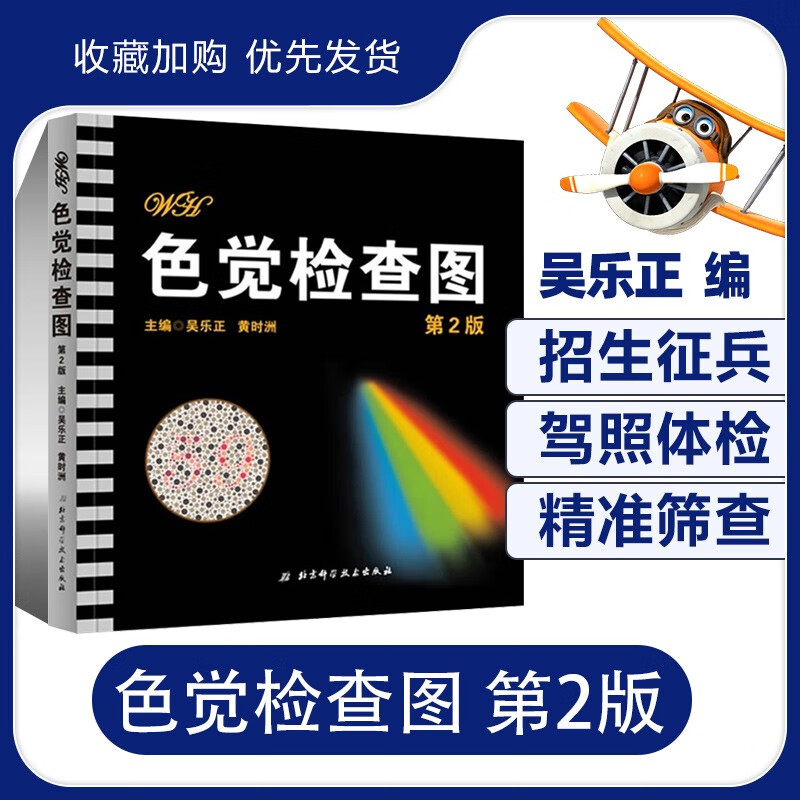 现货 全6册 色觉检查图 色盲测试图 色盲检查图 第6版 第5版 驾照/医院体检色盲色弱测试检查检测图全套 色盲本辨色图谱测赠视力表 色觉检查图 第2版 吴乐正