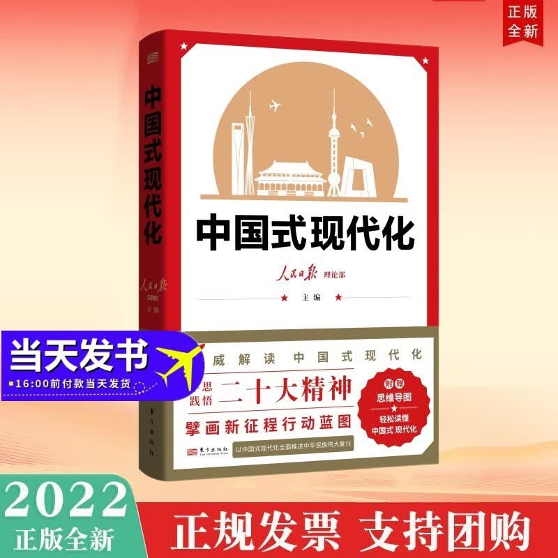 中国式现代化 东方出版社