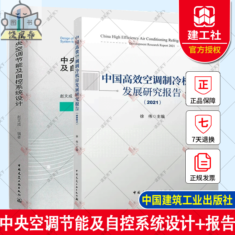 节能及自控+ 中国高效制冷机房发展研究报告 2021 电器通风 自动控制 水g yyx g
