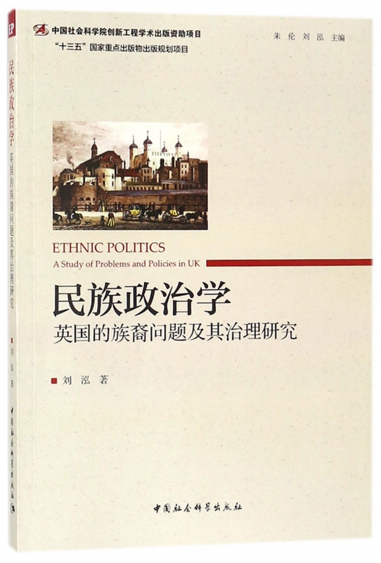 民族政治学(英国的族裔问题及其治理研究)