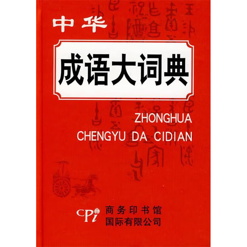中华成语大词典 本书编写组 商务印书馆国际有限公司