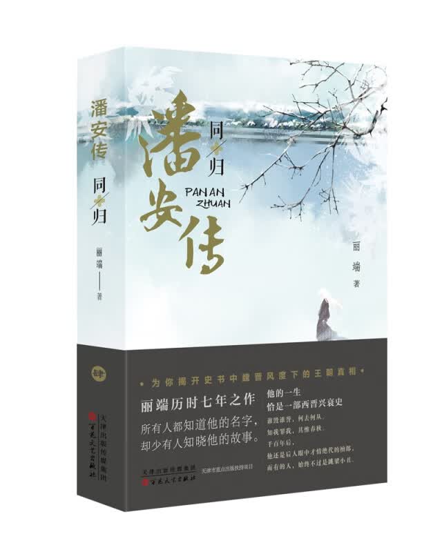 潘安传.同归