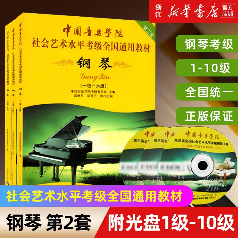 【自选】钢琴(附光盘1级-6级 7-8级 9-10级 中国音乐学院社会艺术水平考级全国通用教材第2套) 钢琴表演文凭级(中国音乐学院社会艺术水平考级全国通用教材) 钢琴(附光盘1级-10级