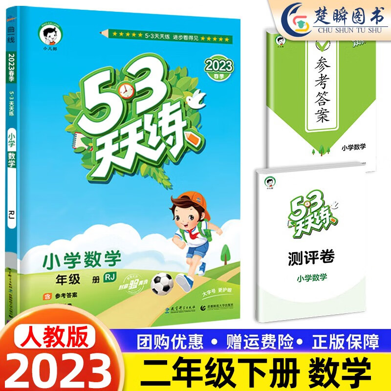 2023秋新版 53天天练二年级上册下册语文数学人教版RJ 西师苏教北师英语北京版课本同步训练习册试卷五三5.3天天练学习资料课堂笔记 二年级下册【数学】人教版