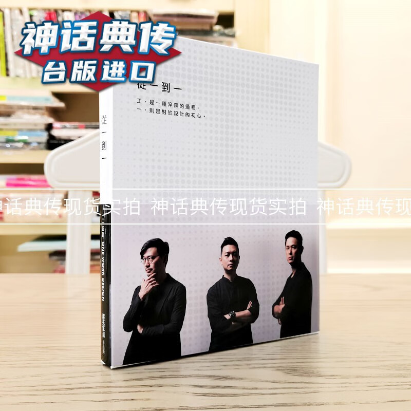 现货 亲签版 从一到一：工一设计， 麦浩斯 书 正原版 台版