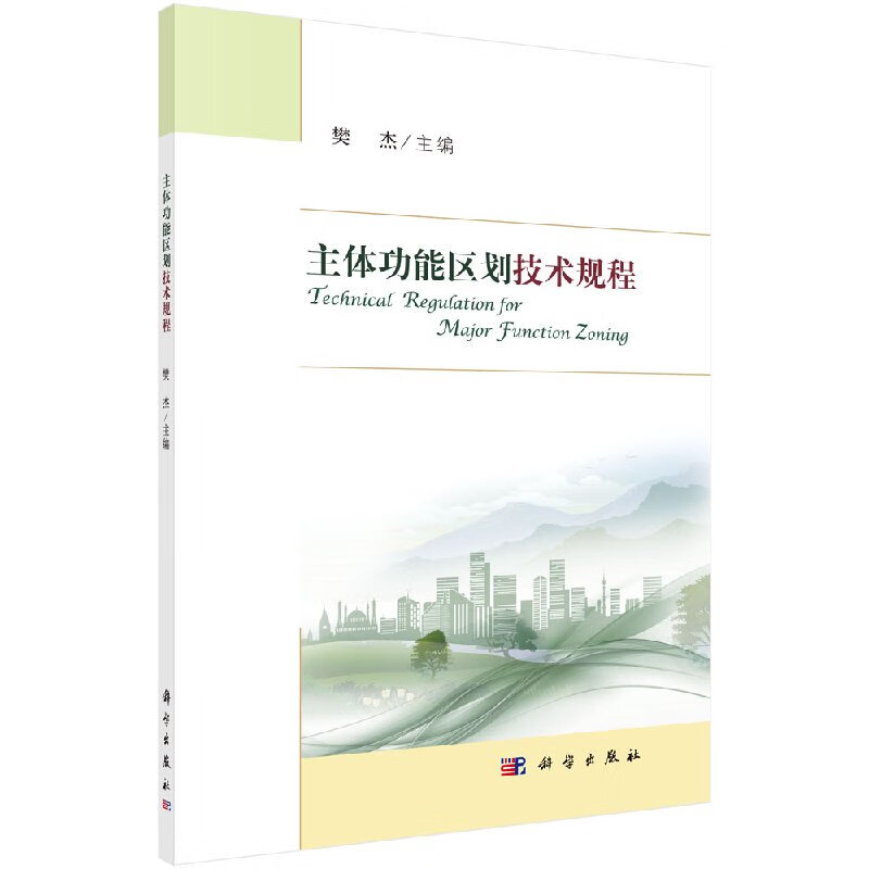 主体功能区划技术规程/樊杰