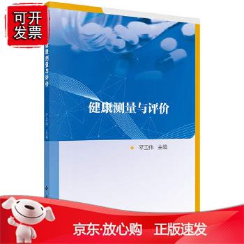健康测量与评价