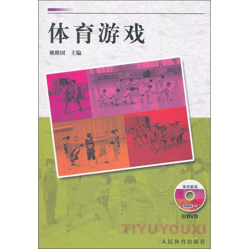体育游戏 姚维国 编【书】