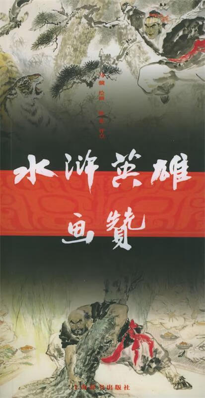 水浒英雄画赞